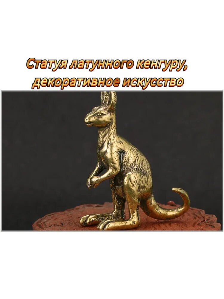 Статуэтка Статуэтка кенгуру из латуни, высота 4 см, длина 3.2 см
