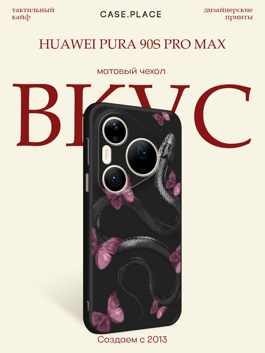 Черный матовый чехол на Huawei Pura 90s Pro Max / Хуавей Пура 90s Про Макс с принтом Змея и бабочки
