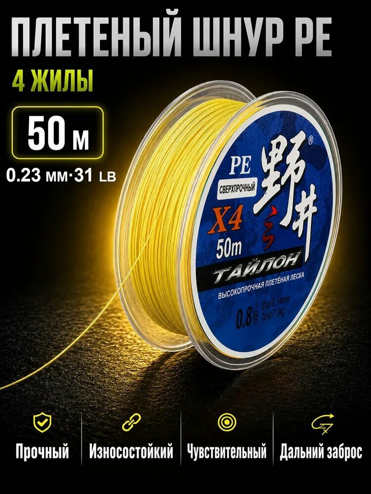 Плетеный шнур PE 4 жилы для рыбалки, плетенка для спиннинга, 50 м, 0.23 мм, 31 lb, желтый