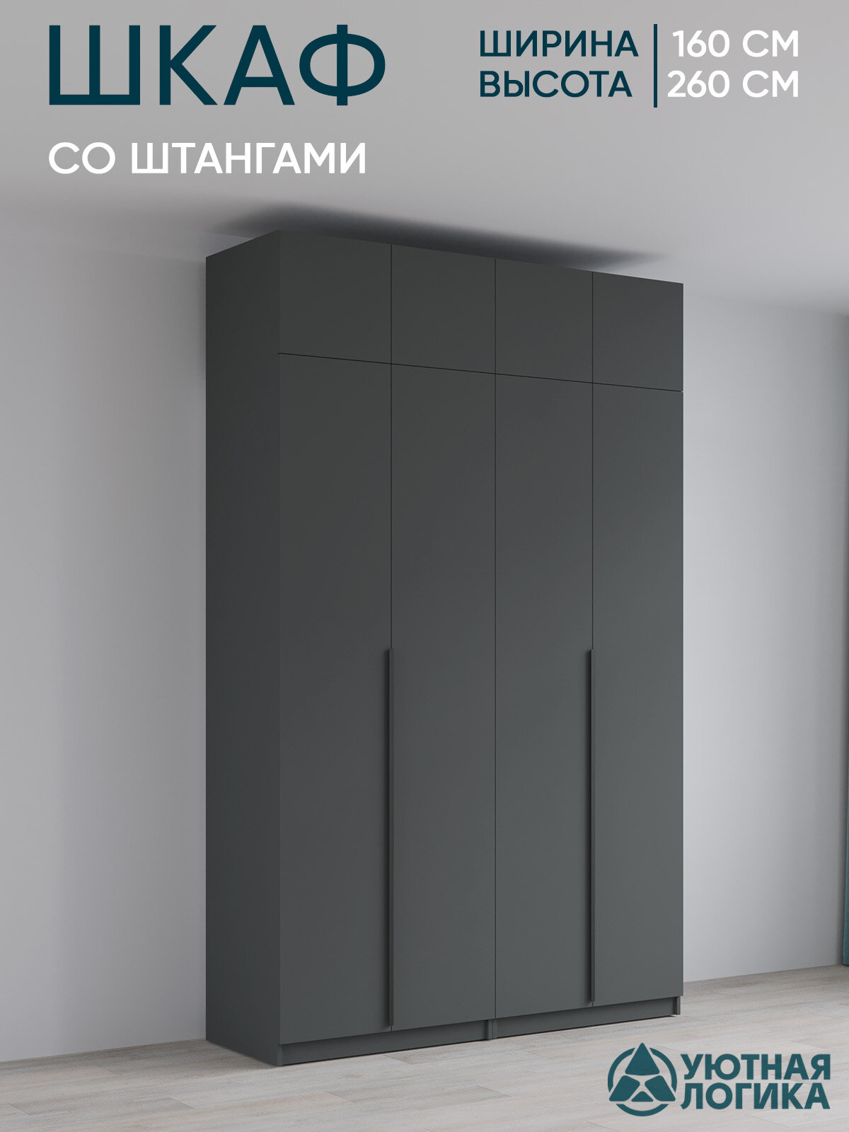 Шкаф для одежды распашной с антресолью и ручками уютная логика 160*260*50 см, Серый, с полками и штангами