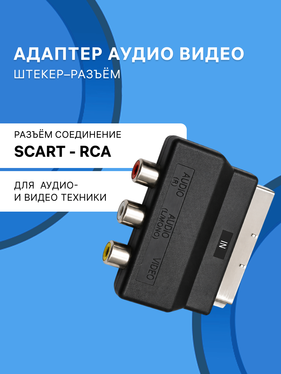 Адаптер переходник SCART - RCA тюльпан аудио/видео черный Schwaiger