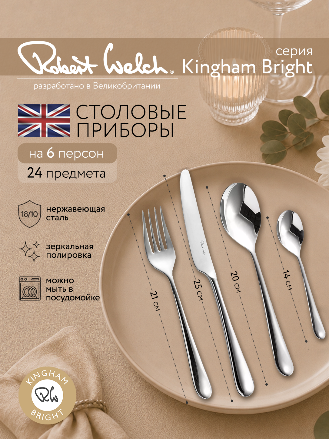 Набор столовых приборов на 6 персон, 24 предмета KIGBR1099V/24 Kingham Bright