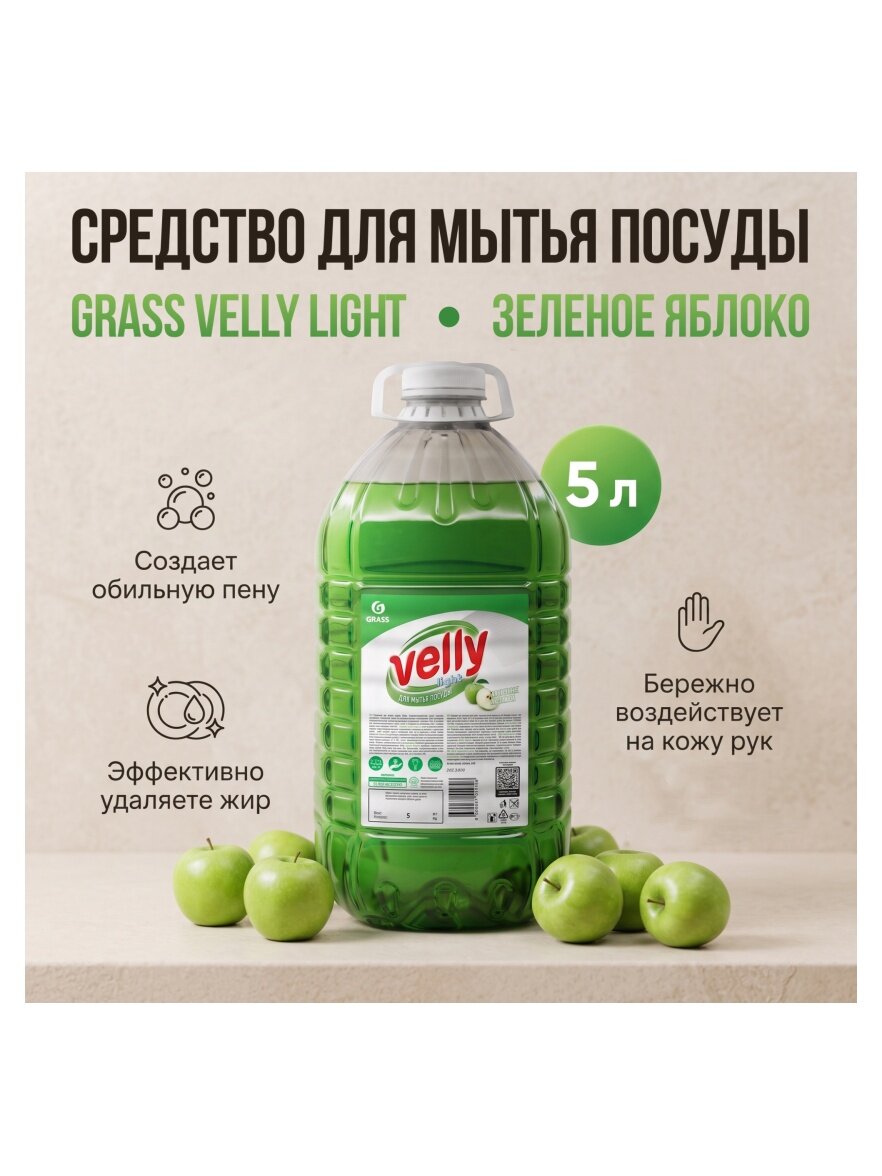 Средство для мытья посуды Grass Velly Light Зеленое яблоко, 5 л