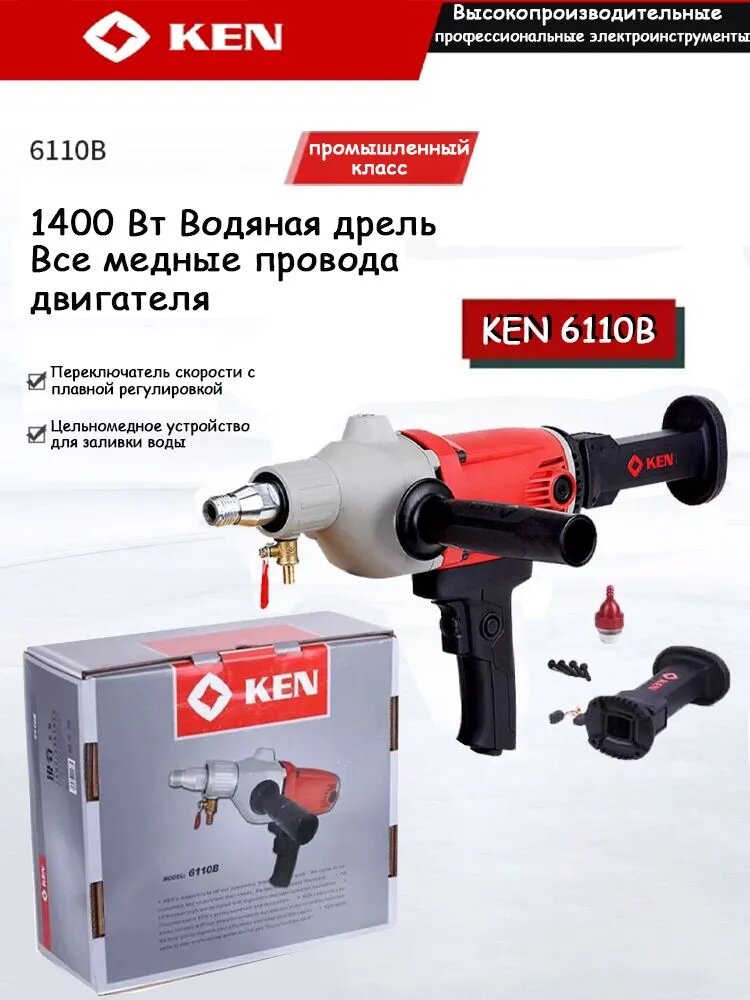 Дрель алмазного сверления, бурения с отрегулированной муфтой Ken 6110b/Кен6110б, электрическая от сети