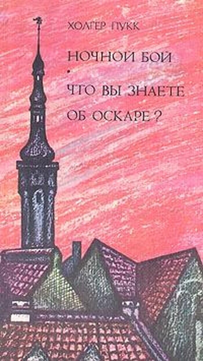Ночной бой. Что вы знаете об Оскаре?