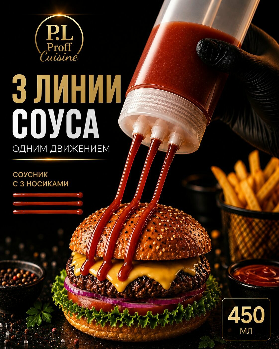 Емкость для соуса с 3 носиками P.L. Proff Cuisine 450 мл прозрачная