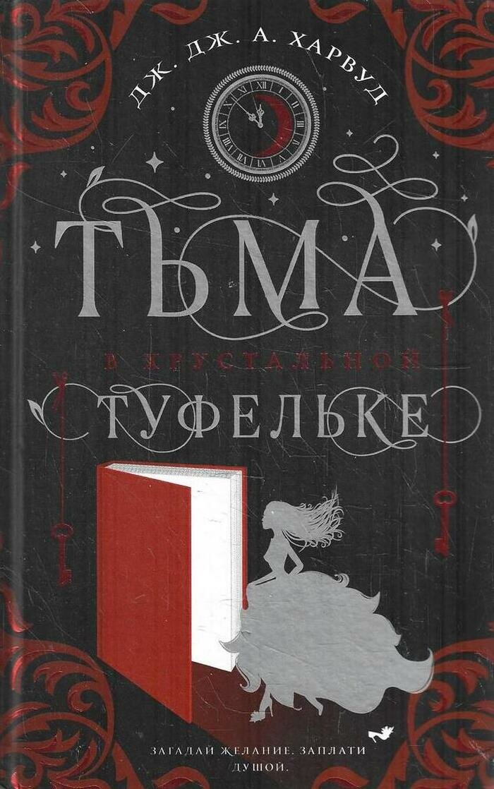 Тьма в хрустальной туфельке