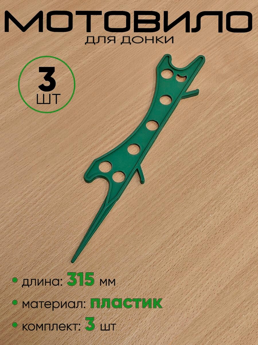 Мотовило для донки фигурное L-315мм