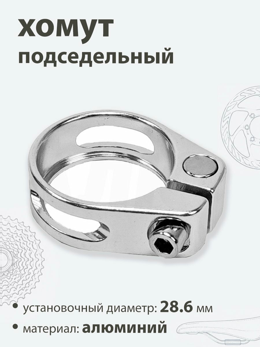 Хомут подседельный 28.6мм серебристый