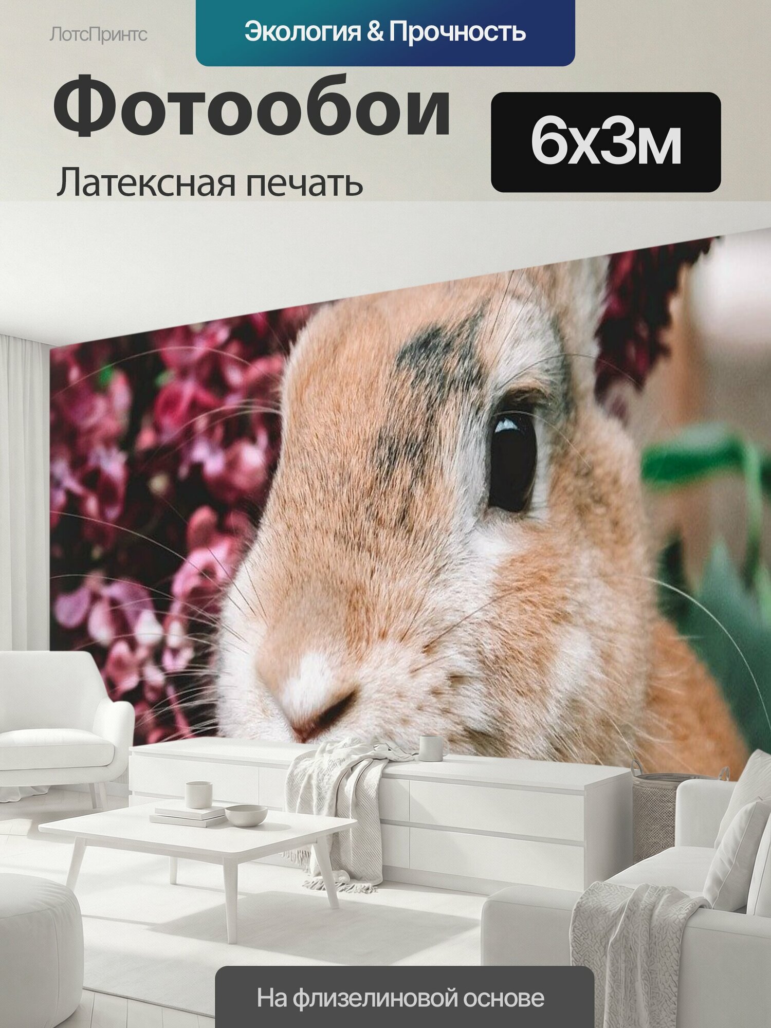 Фотообои моющиеся ударопрочные "Кролик, сирень, заяц" 600x300 см. латексная печать
