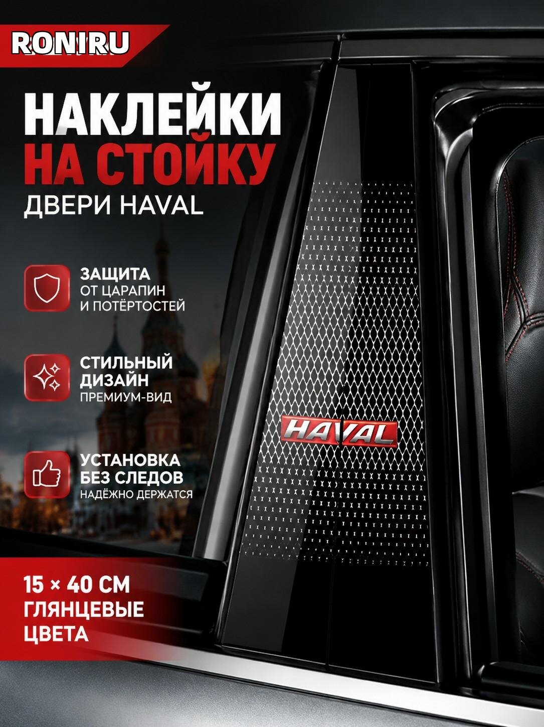 Виниловая наклейка на дверную стойку автомобиля Haval, 15x40 см, 2 шт, глянцевые цвета — установка без следов.