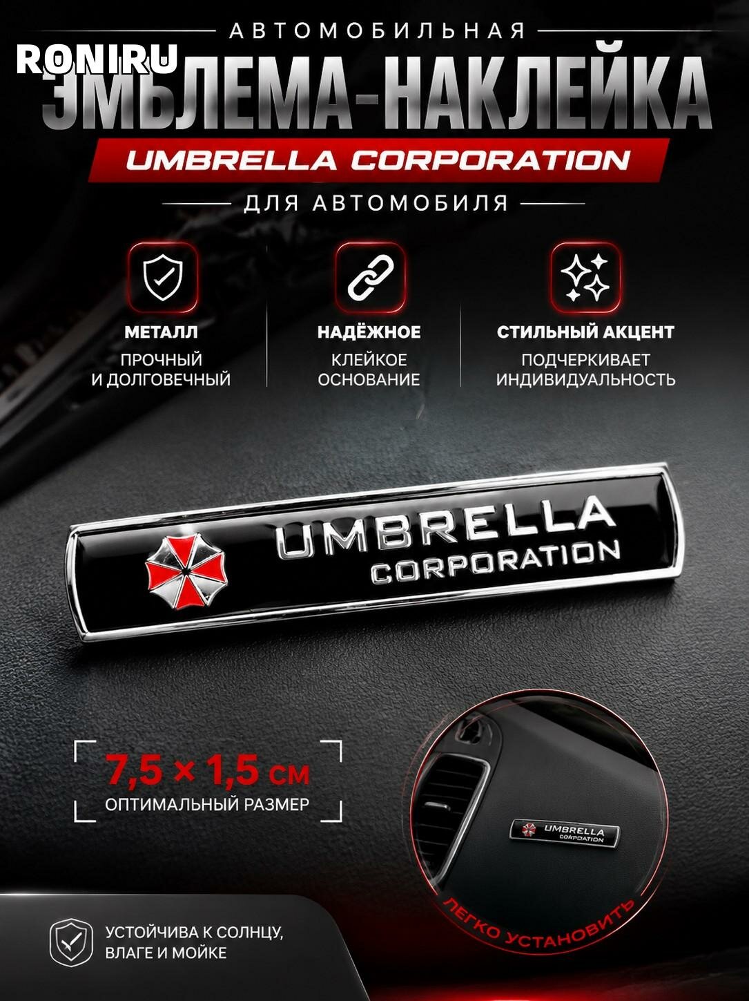 Автомобильная эмблема-наклейка Umbrella Corporation Resident Evil металлическая 7,5×1,5 см на клей для авто в салон