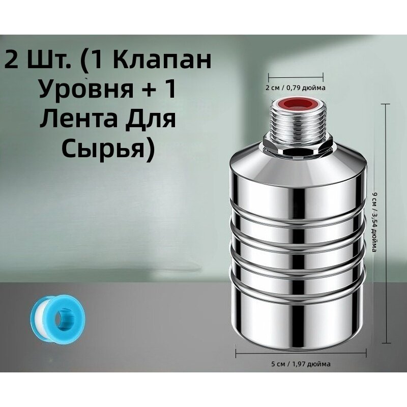 Поплавковый клапан для воды 1/2 дюйма из нержавеющей стали 304, комплект 2 шт. (1 клапан + 1 лента), для баков и бассейнов