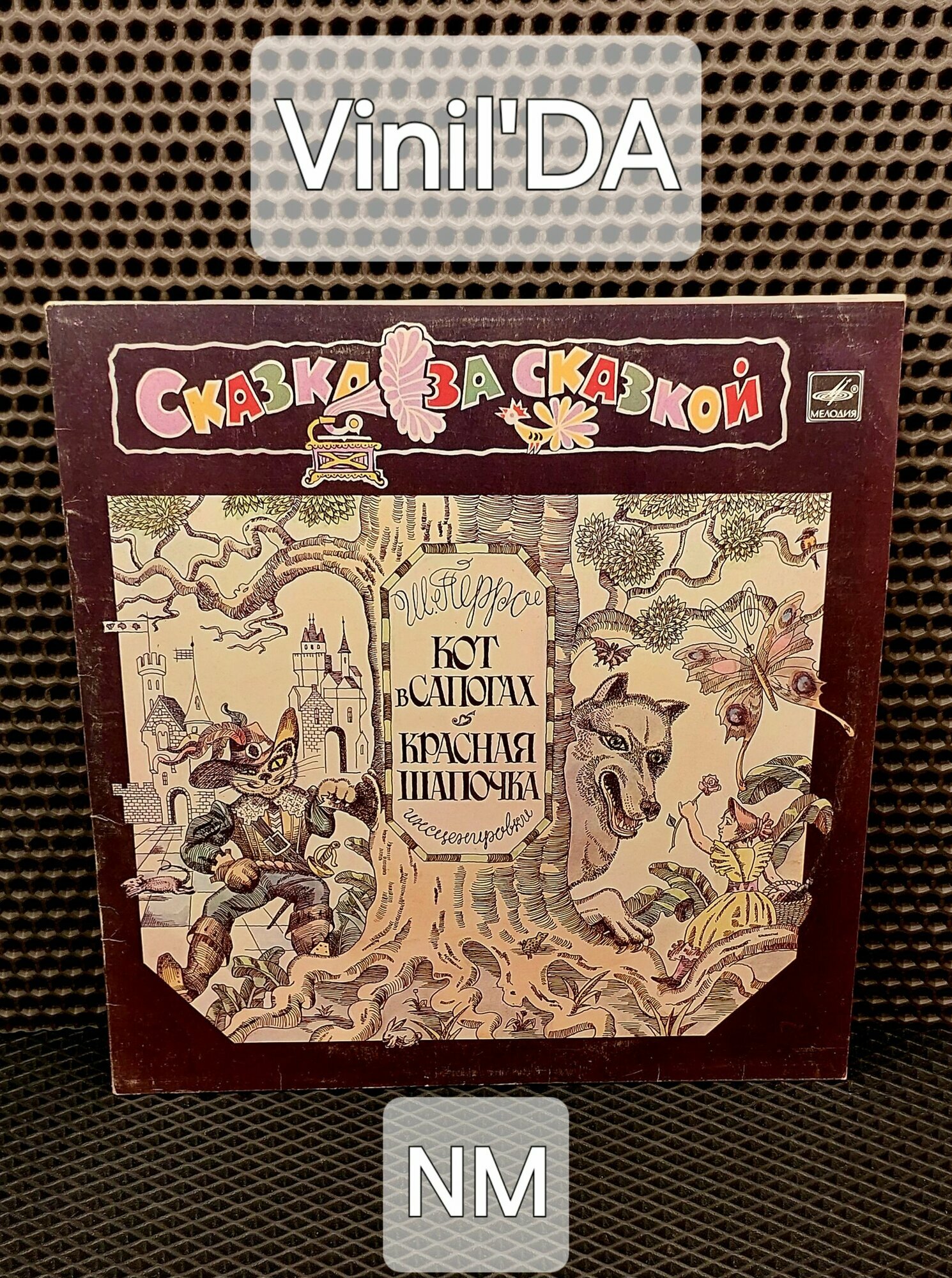 Виниловая пластинка для детей Сказка за сказкой "Кот в сапогах", "Красная шапочка". LP1.