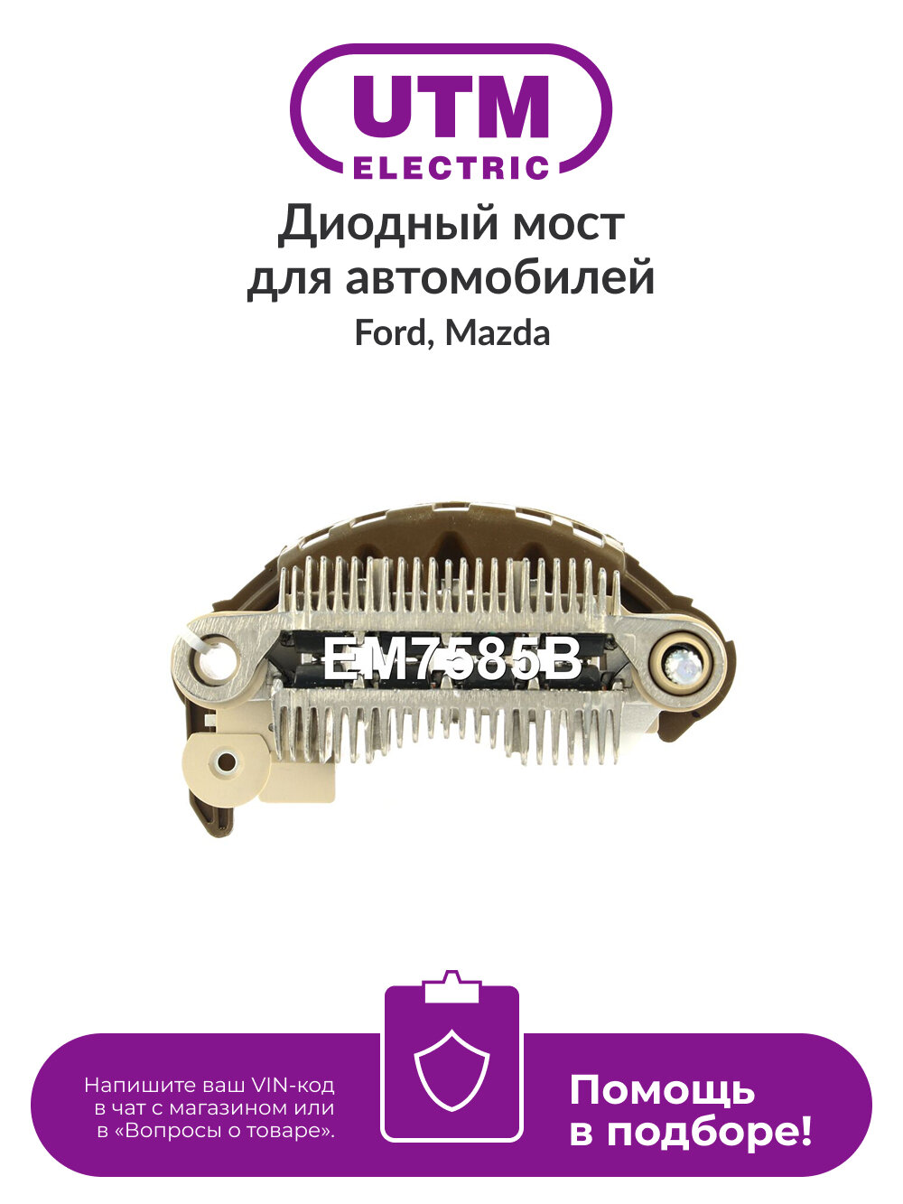 Диодный мост UTM EM7585B для Ford Fiesta, Fusion (Форд Фиеста, Фьюжен) / Mazda 2 (Мазда 2)