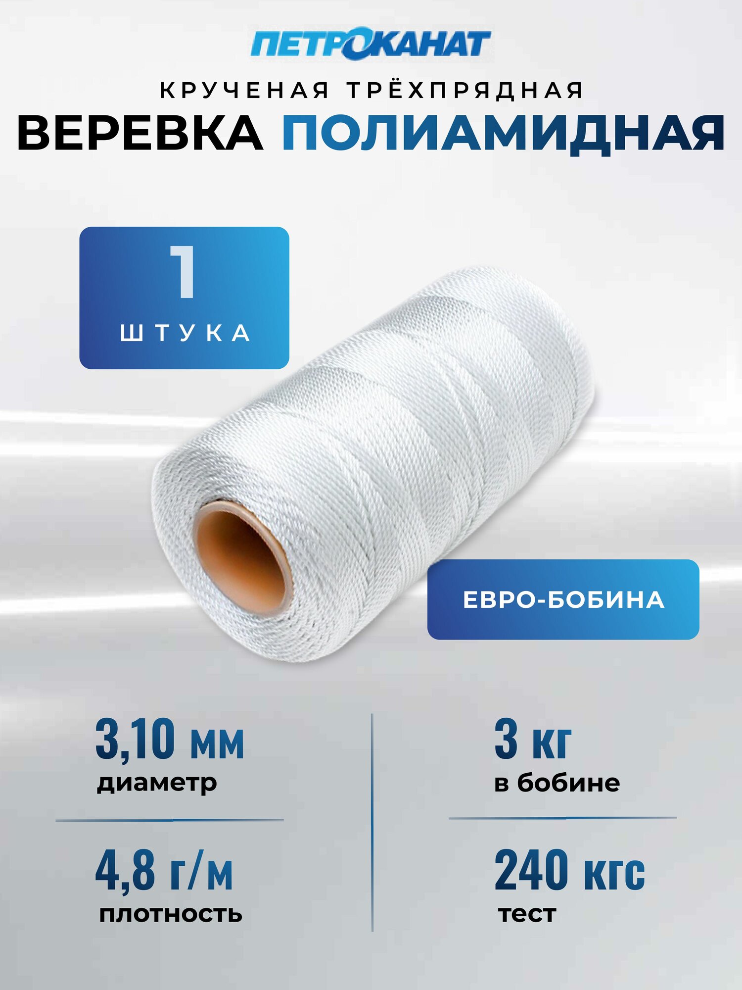 Веревка полиамидная 3,1мм*600м петроканат EXTRA белая, 240кгс, 1 бобина/уп