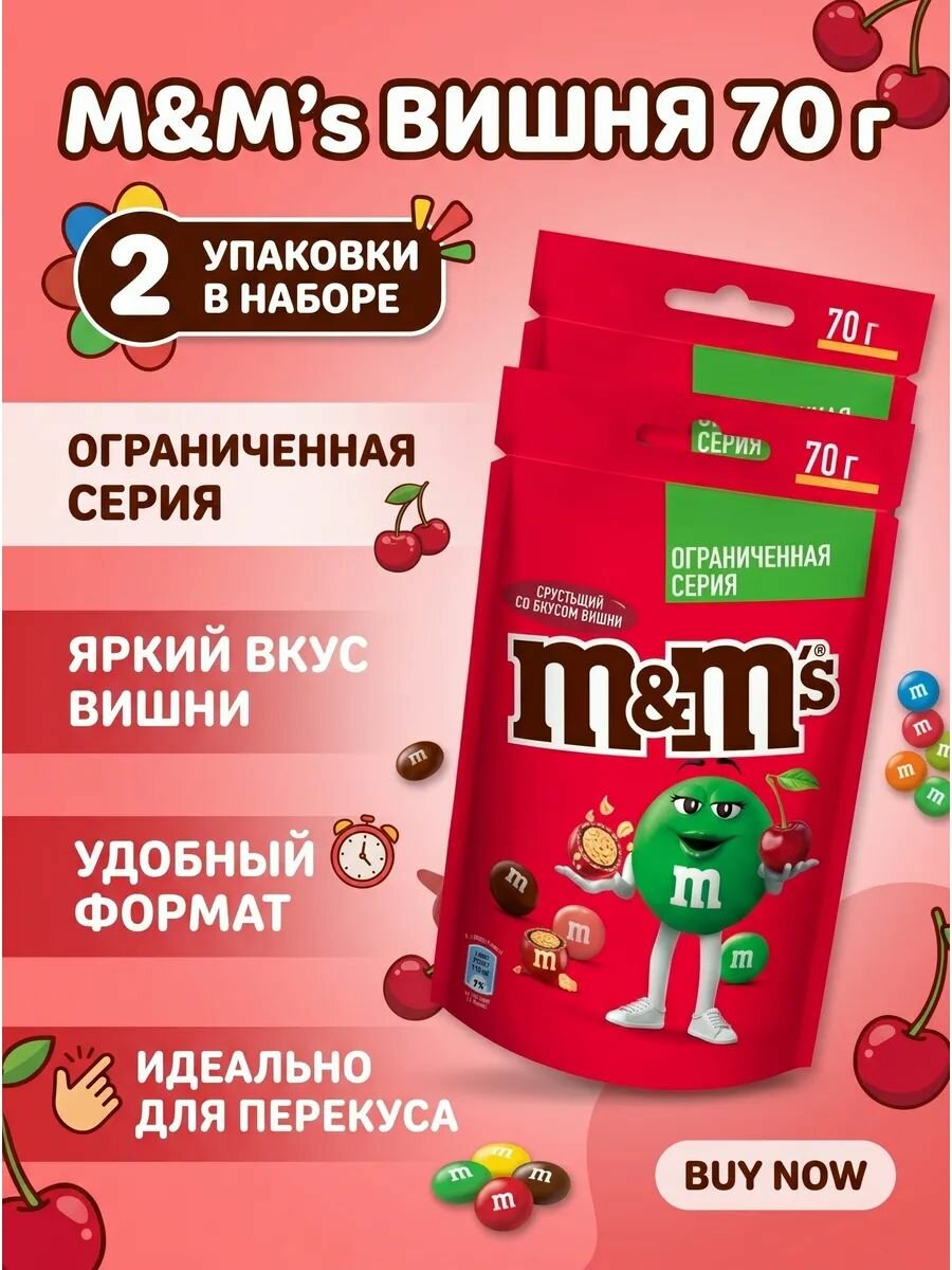 Драже M&M’s со вкусом вишни 70г.