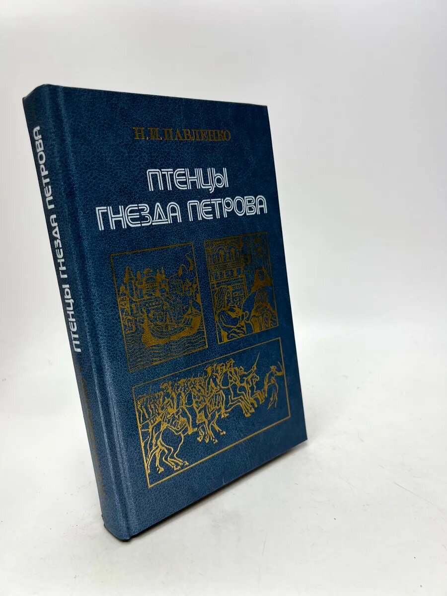 Николай Иванович Павленко. Птенцы гнезда Петрова