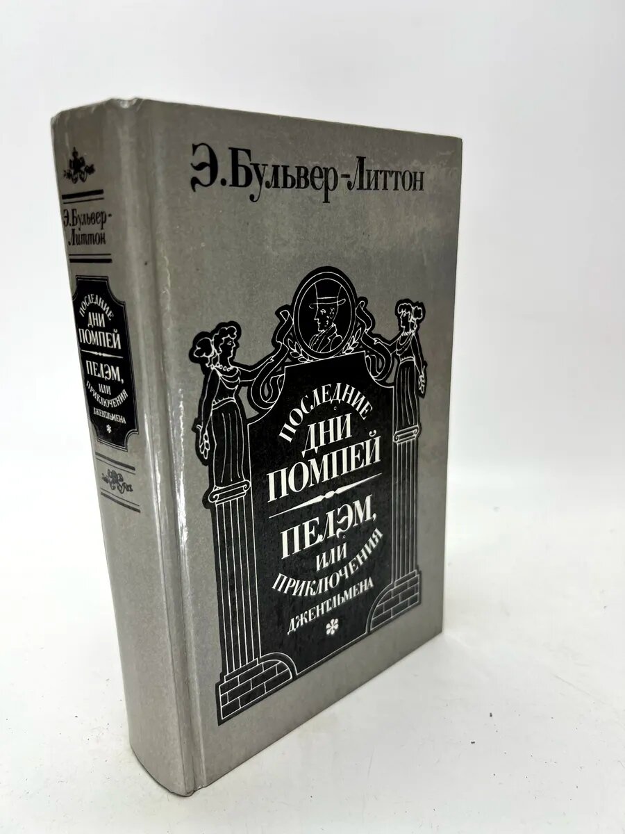 Эдуард Бульвер-Литтон. Последние дни Помпей. Пелэм, или прик
