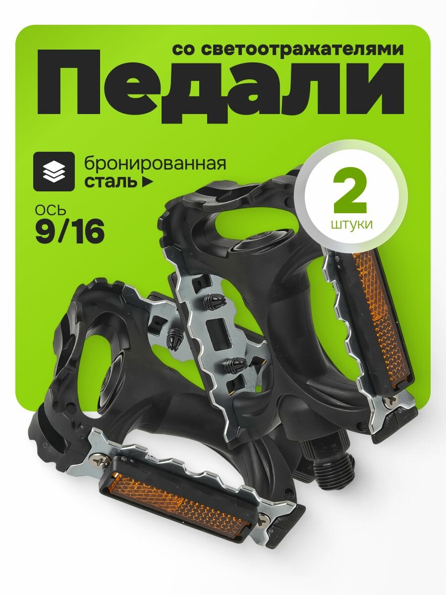 Педали для велосипеда ось 9/16" со светоотражателями, пластиковые/алюминиевые чёрно-серебристые