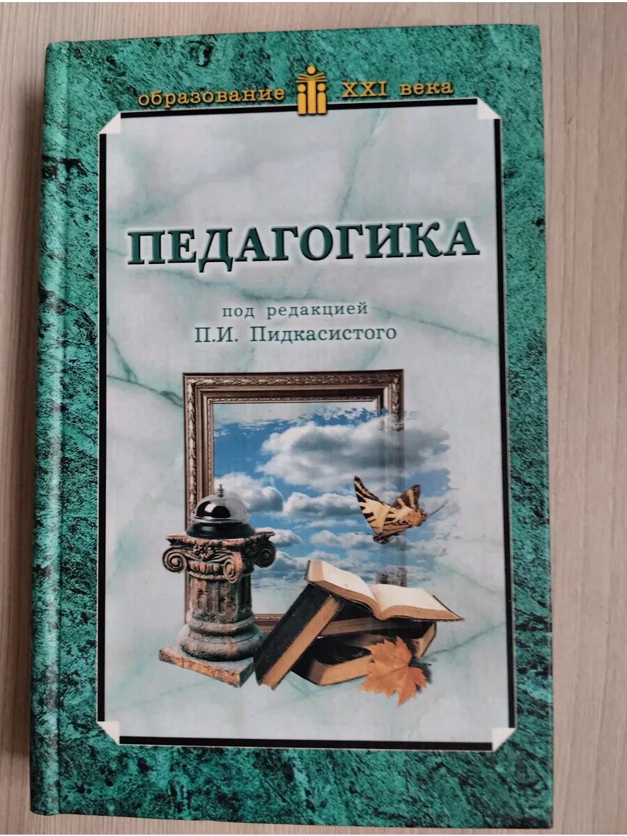 Педагогика. Учебник для студентов пед. учеб. заведений