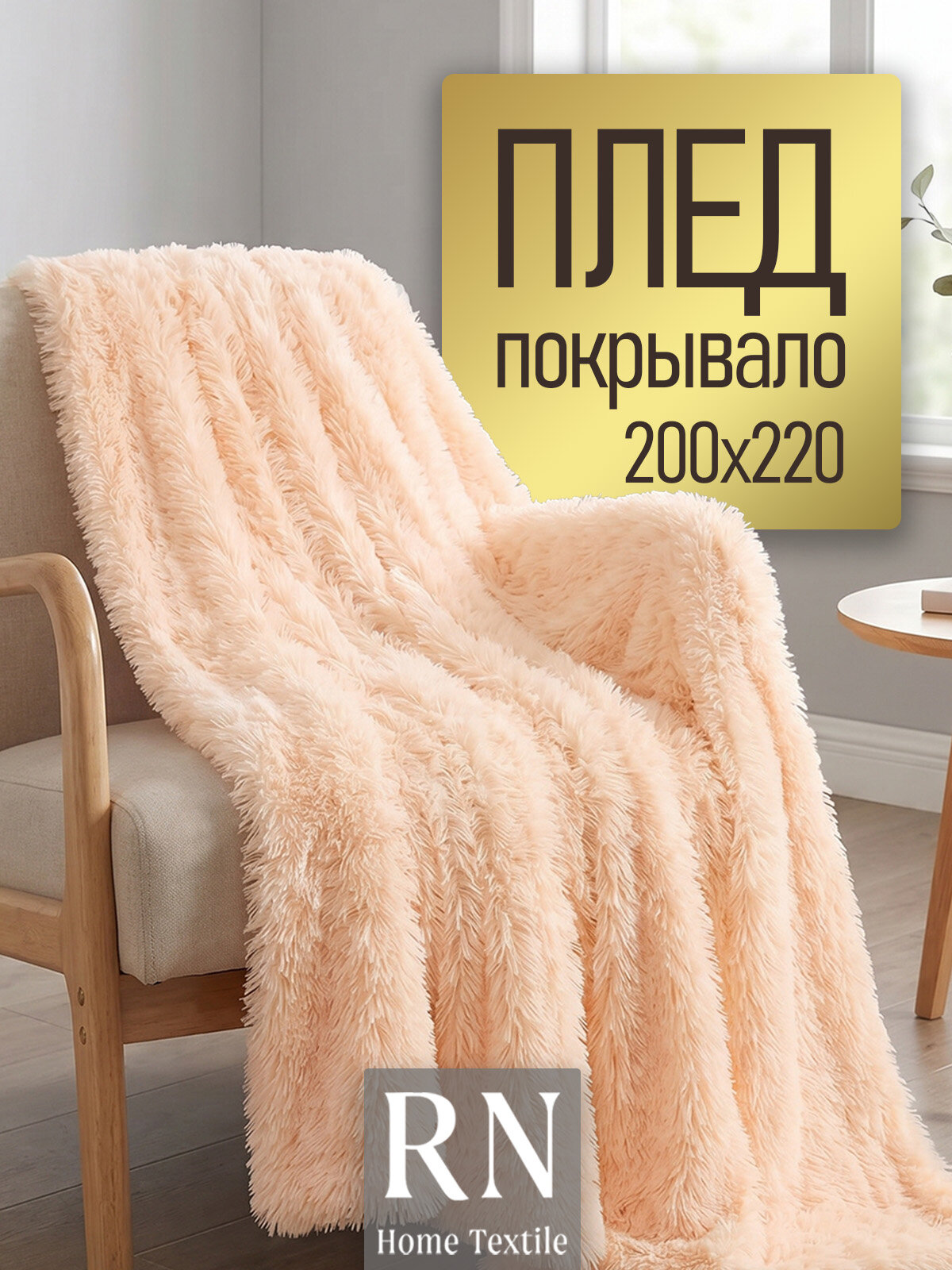 Плед травка 200х220 см теплый покрывало на кровать, диван, кресло