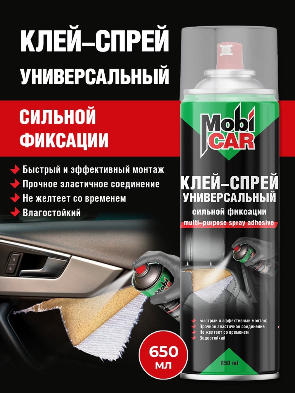 Клей-спрей универсальный "MobiCAR" (650 мл) (аэрозоль)