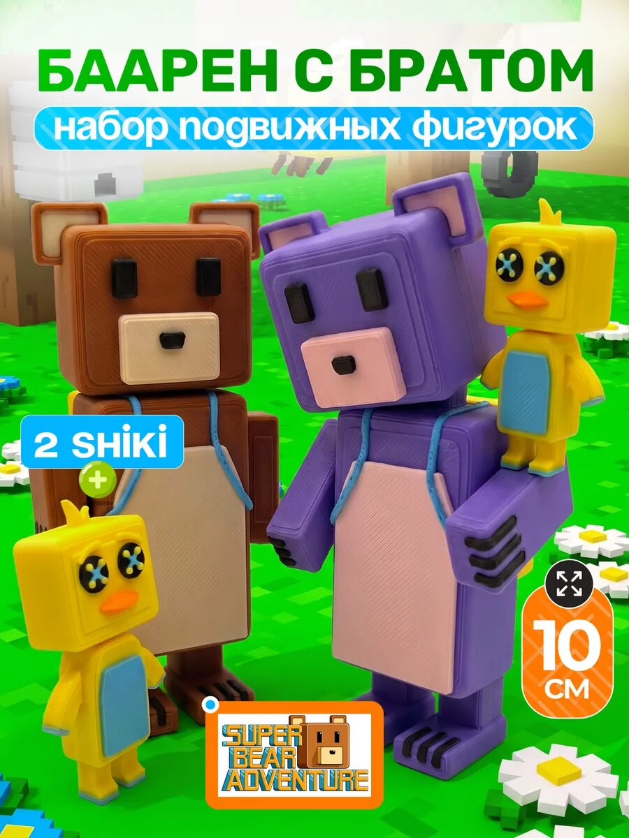 Фигурки медведь Baaren и брат Baarena Super Bear Adventure