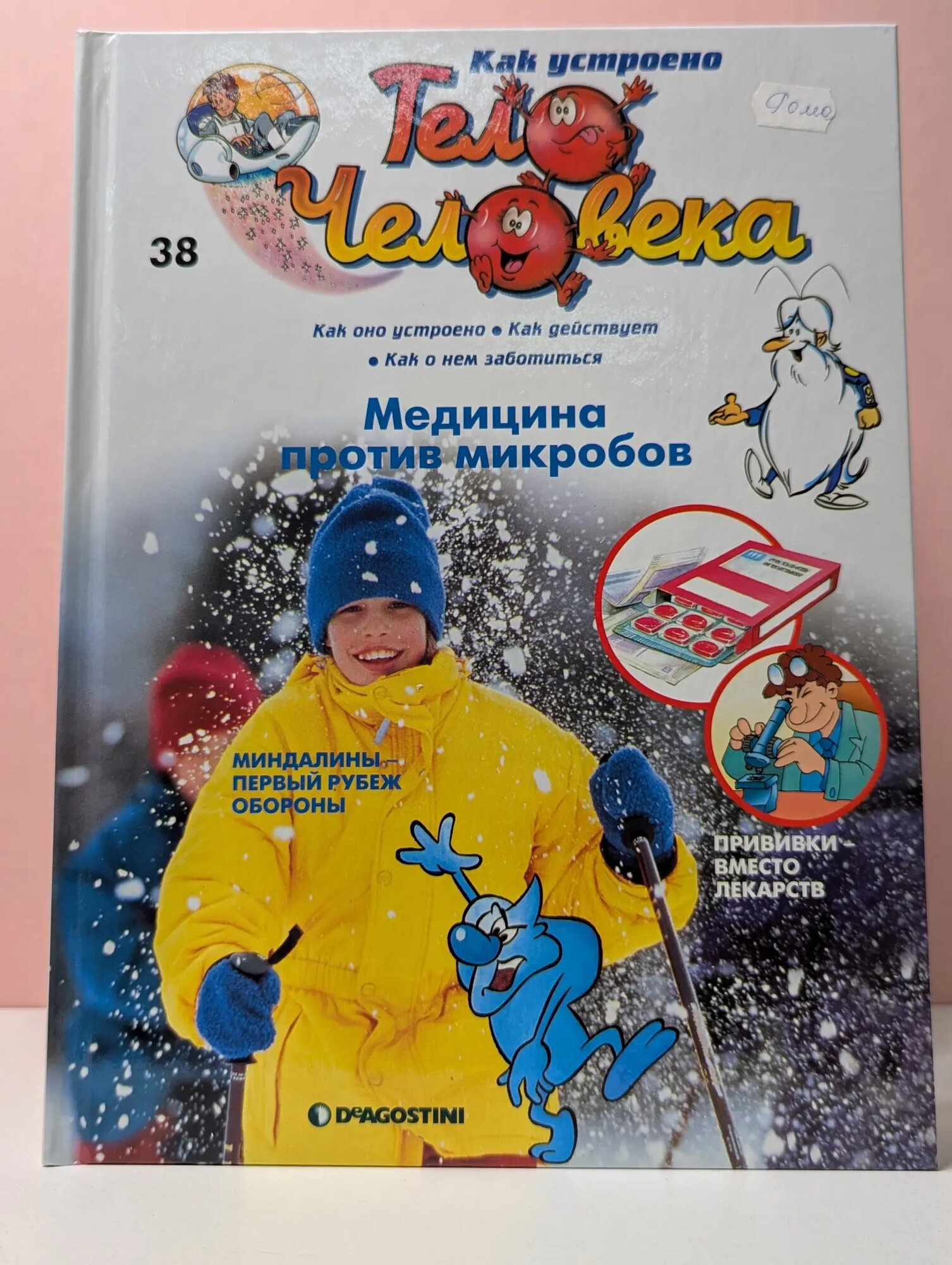 Как устроено тело человека. Выпуск 38. Медицина против микробов Сборник 2007