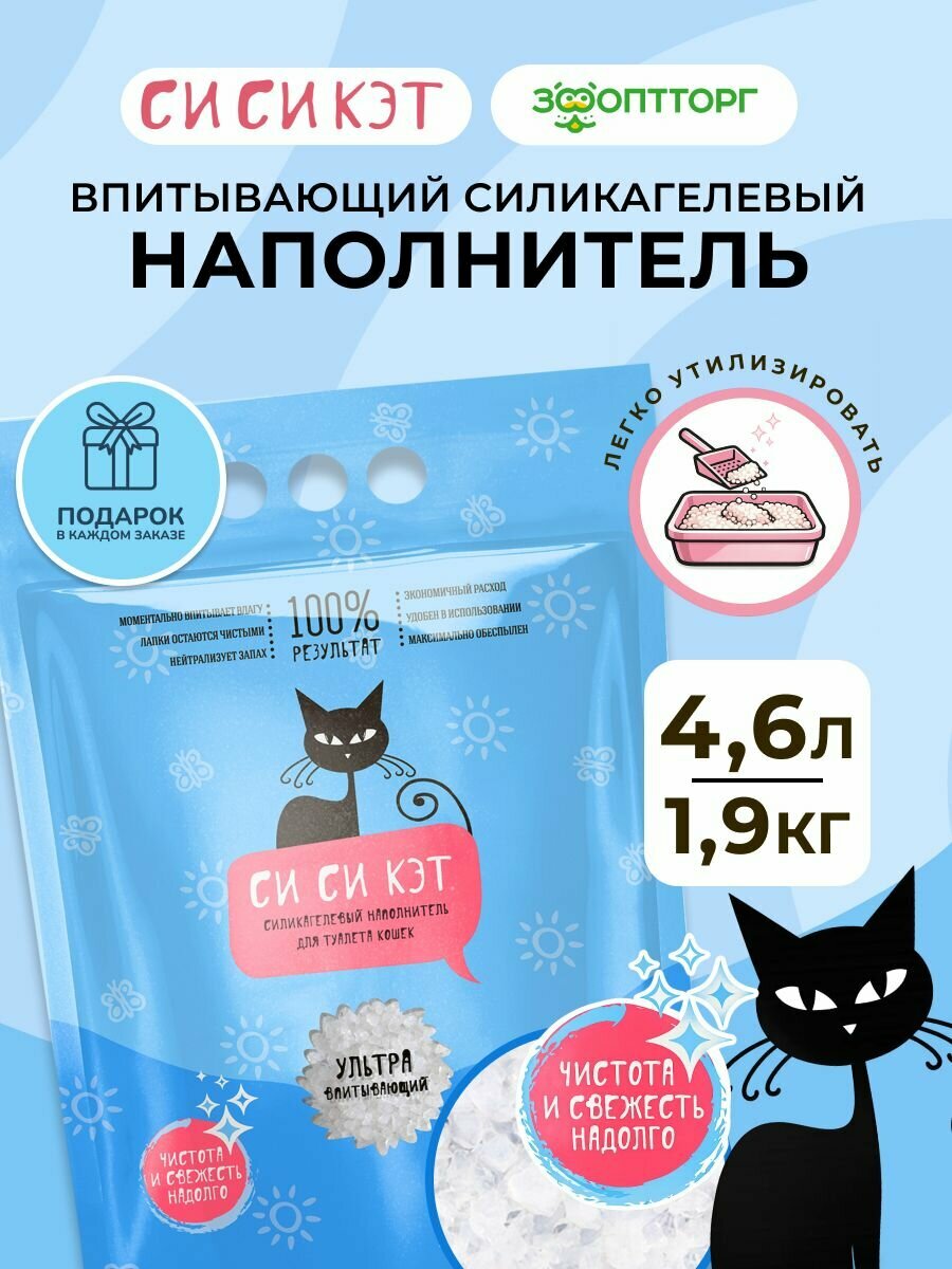 Наполнитель для кошачьего туалета СиСиКэт силикагелевый впитывающий, 1,9 кг, 4,6 л