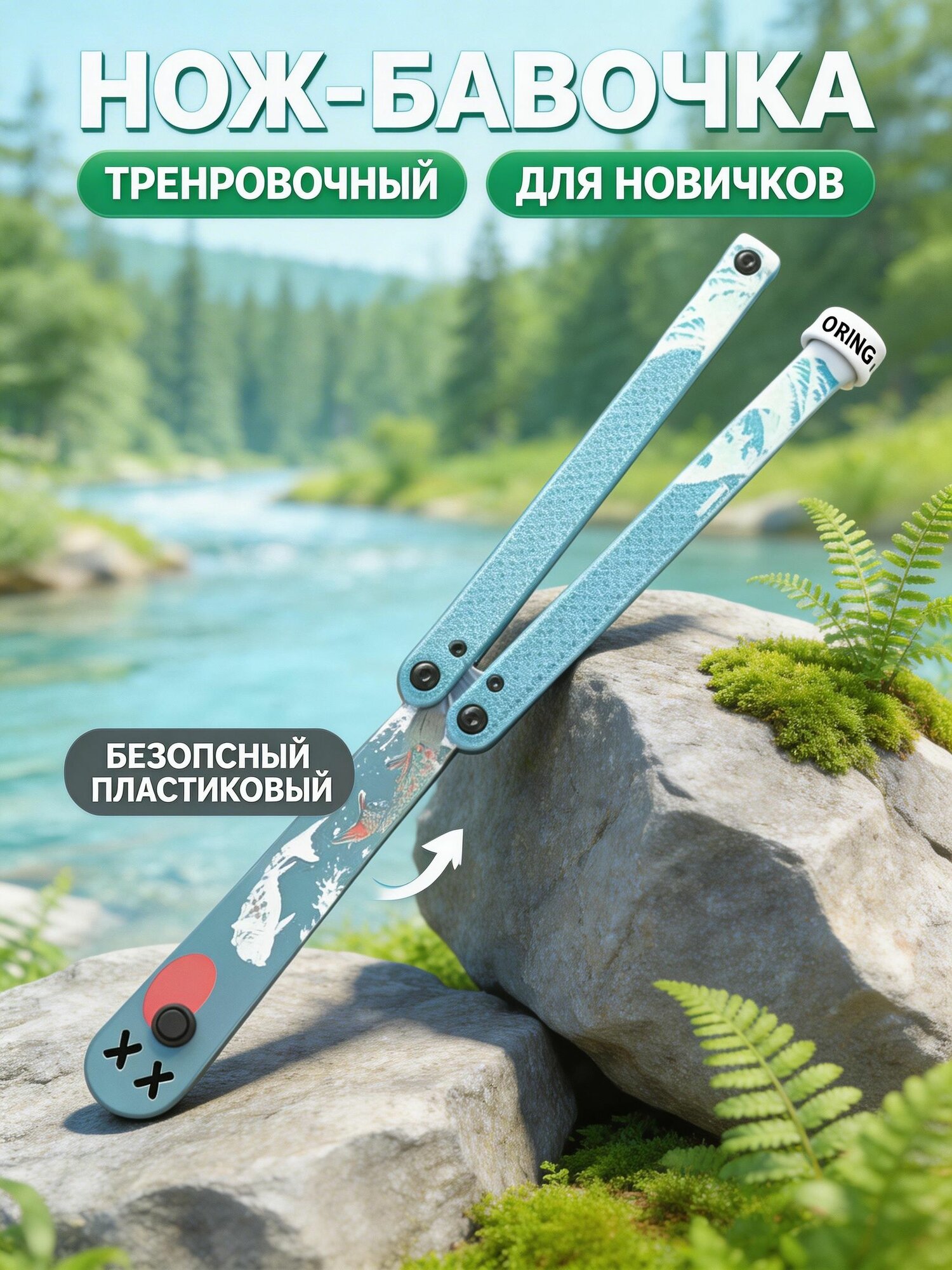 Нож бабочка, нож бабочка тренировочная