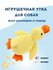 Игрушка для питомца