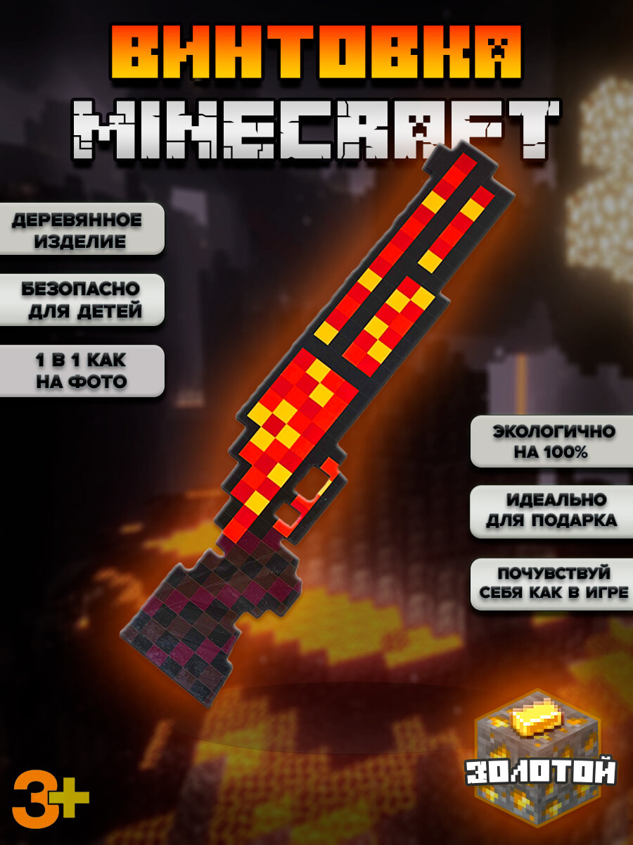 Винтовка золотая ружье инструменты minecraft
