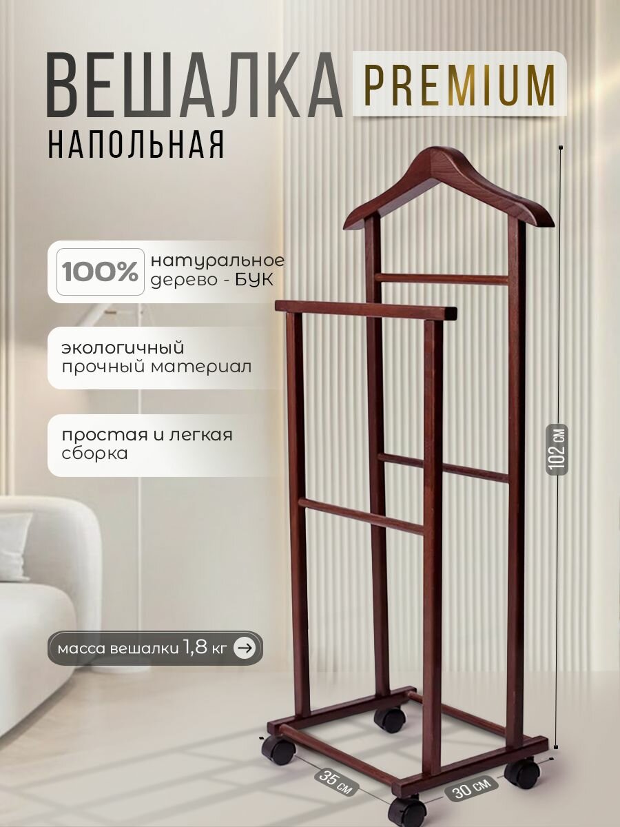 Вешалка 100% натуральное дерево напольная "PREMIUM" на колесиках