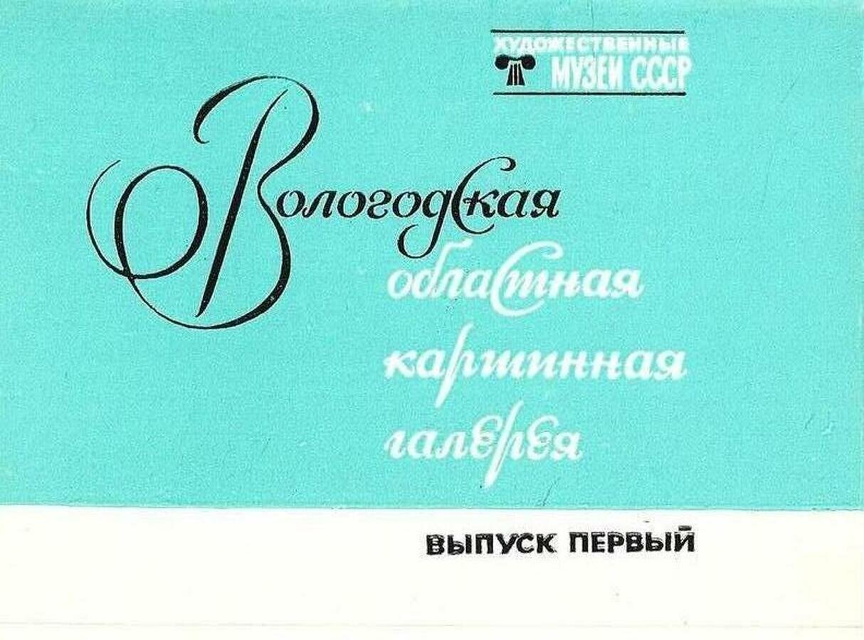Вологодская областная картинная галерея. Выпуск 1 (16 открыток)
