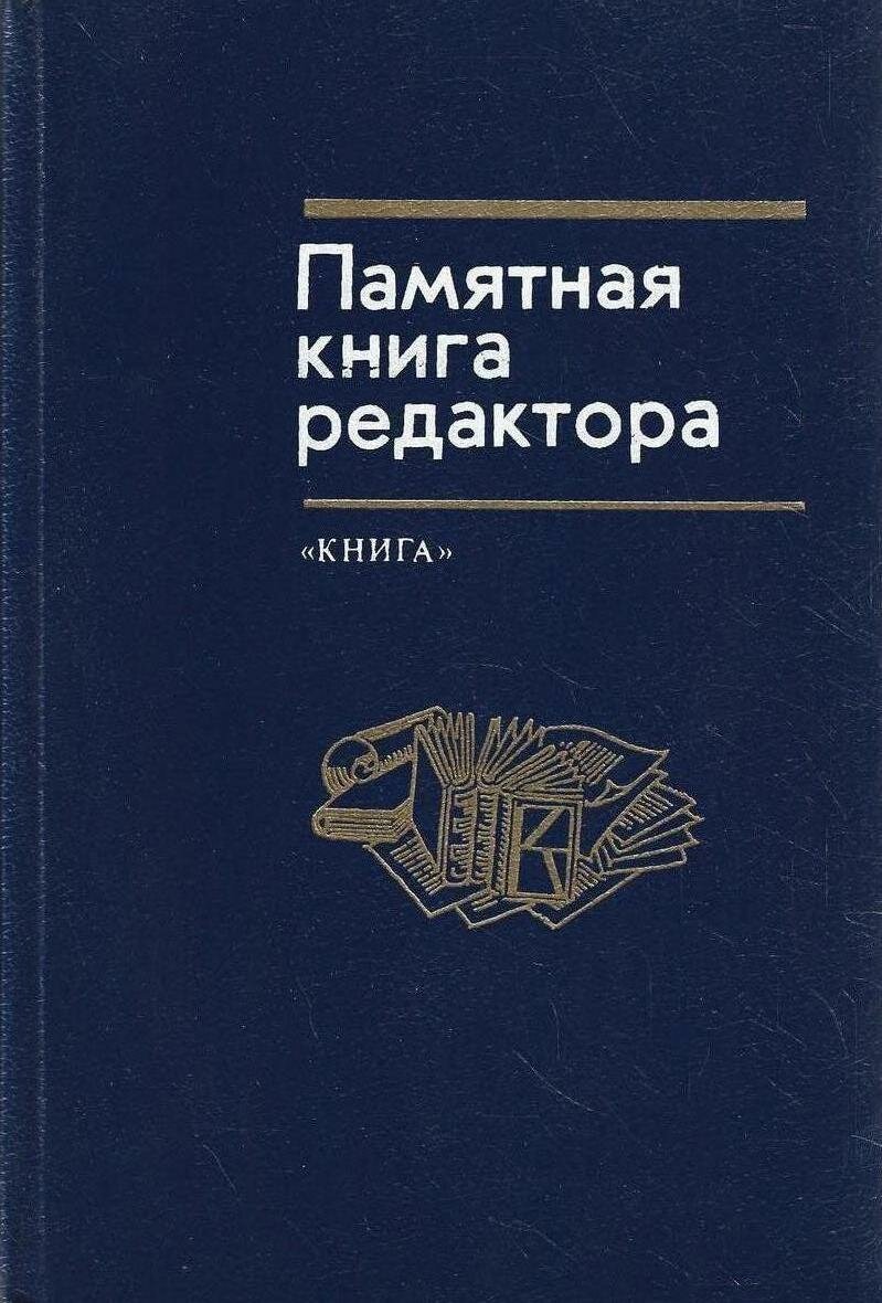 Памятная книга редактора