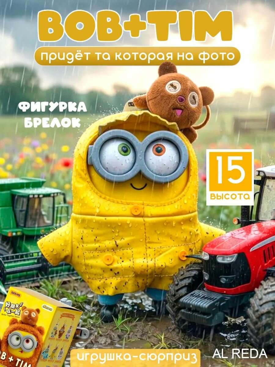 Мягкая игрушка Миньон Bob+Tim (Боб+Тим) коллекционный брелок 1 из 7 - Любитель дождя, серия "Лучшие друзья"