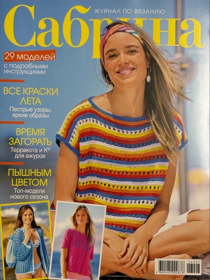Журнал по вязанию Сабрина № 7 2026 год #100
