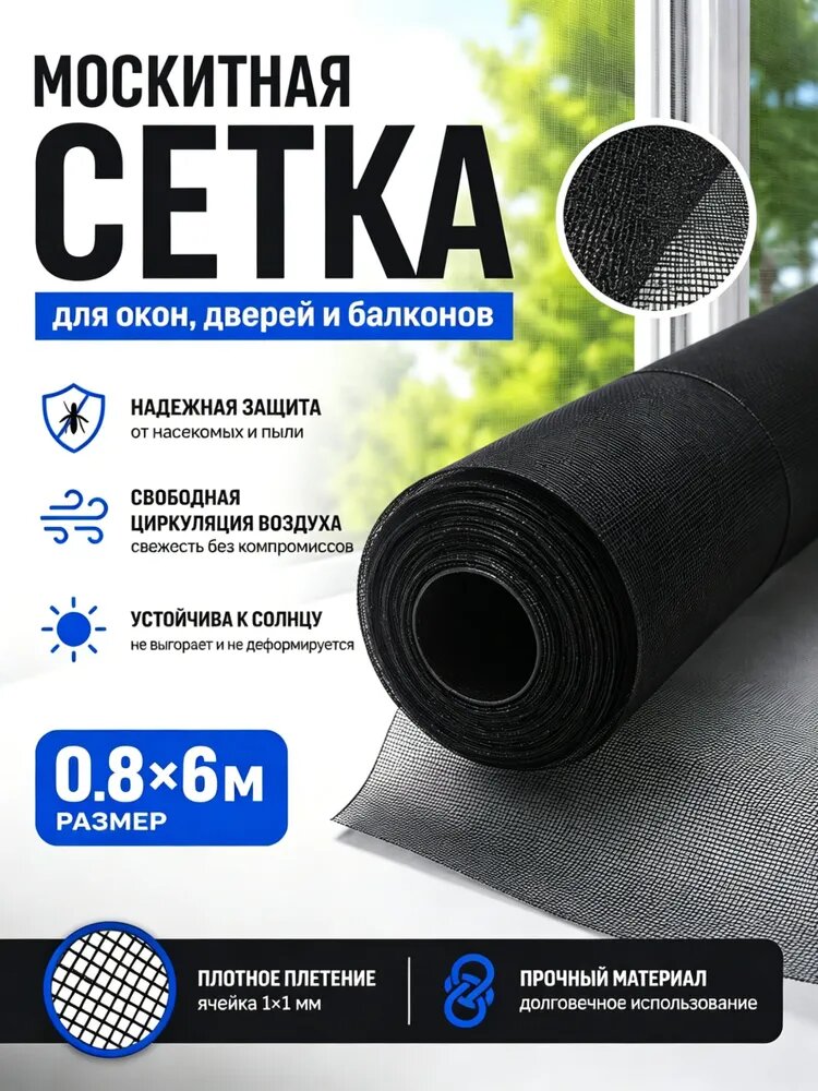 Москитная сетка на москитное окно 0,8x6 м от комаров, мух, насекомых черная