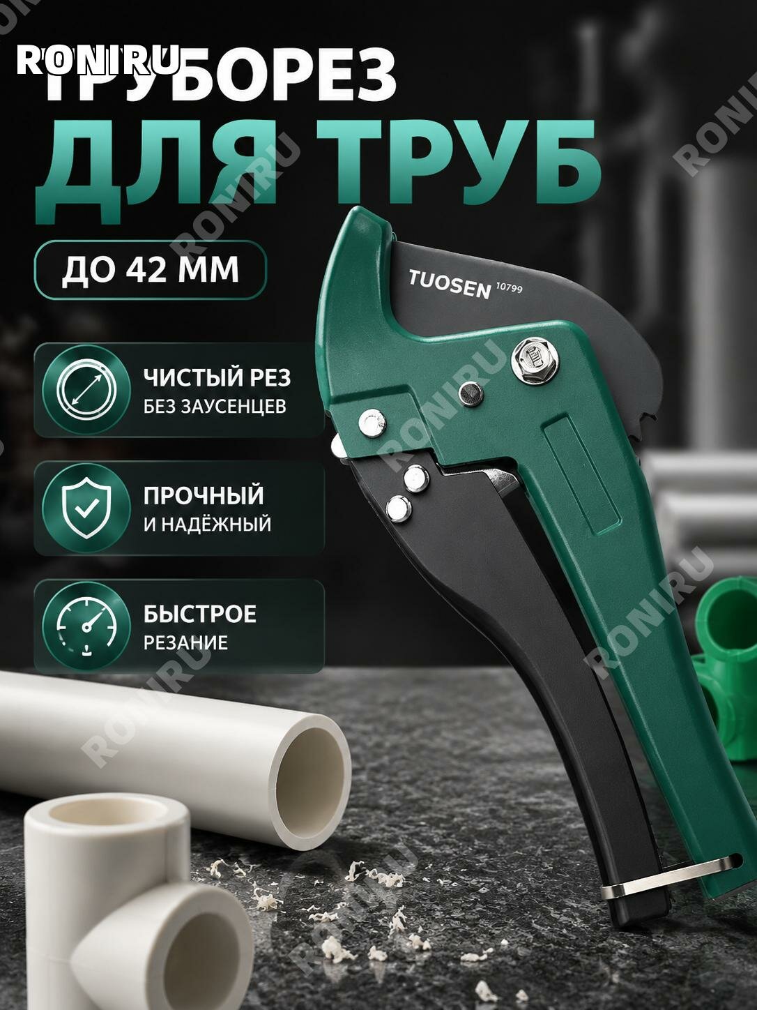 Труборез для ППР и ПВХ труб42 мм