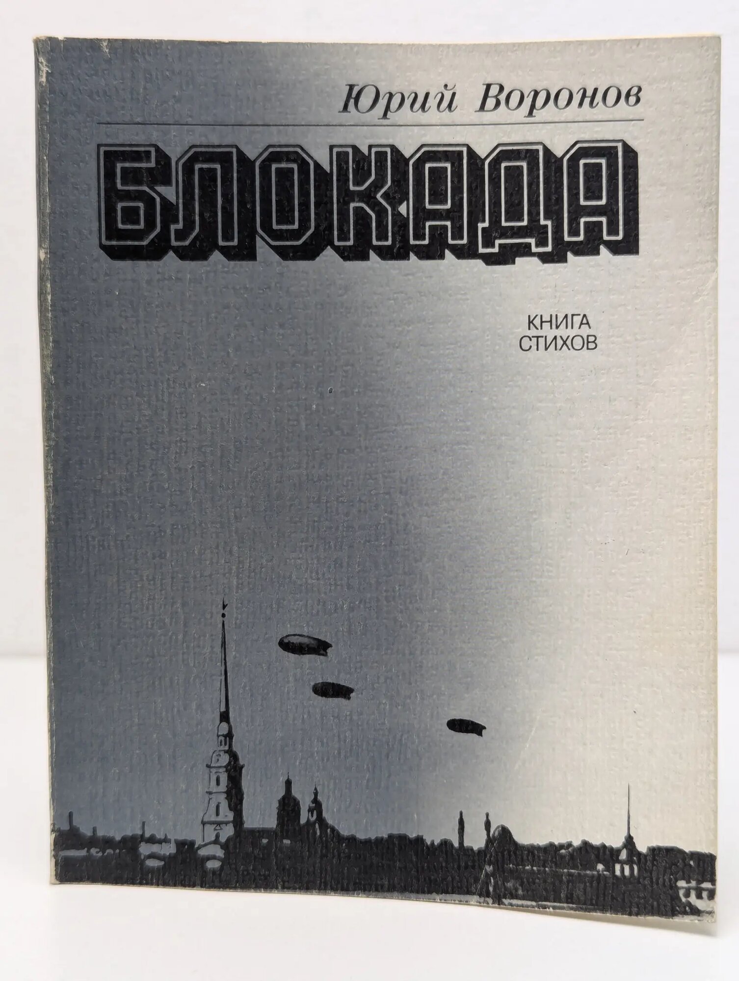 Блокада. Книга стихов Воронов Юрий Петрович 1985