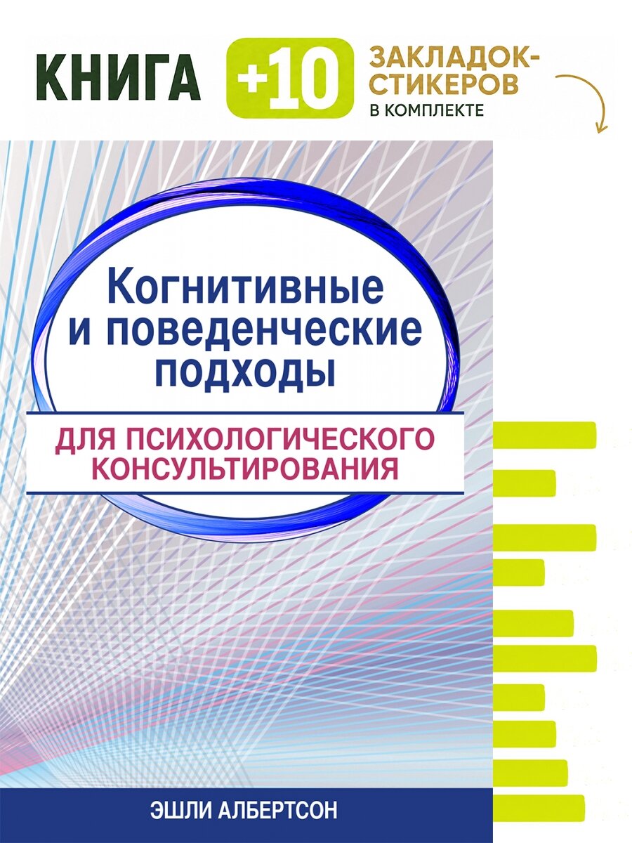 Когнитивные и поведенческие подходы для психологического консультирования. Комплект: книга + 10 закладок-стикеров