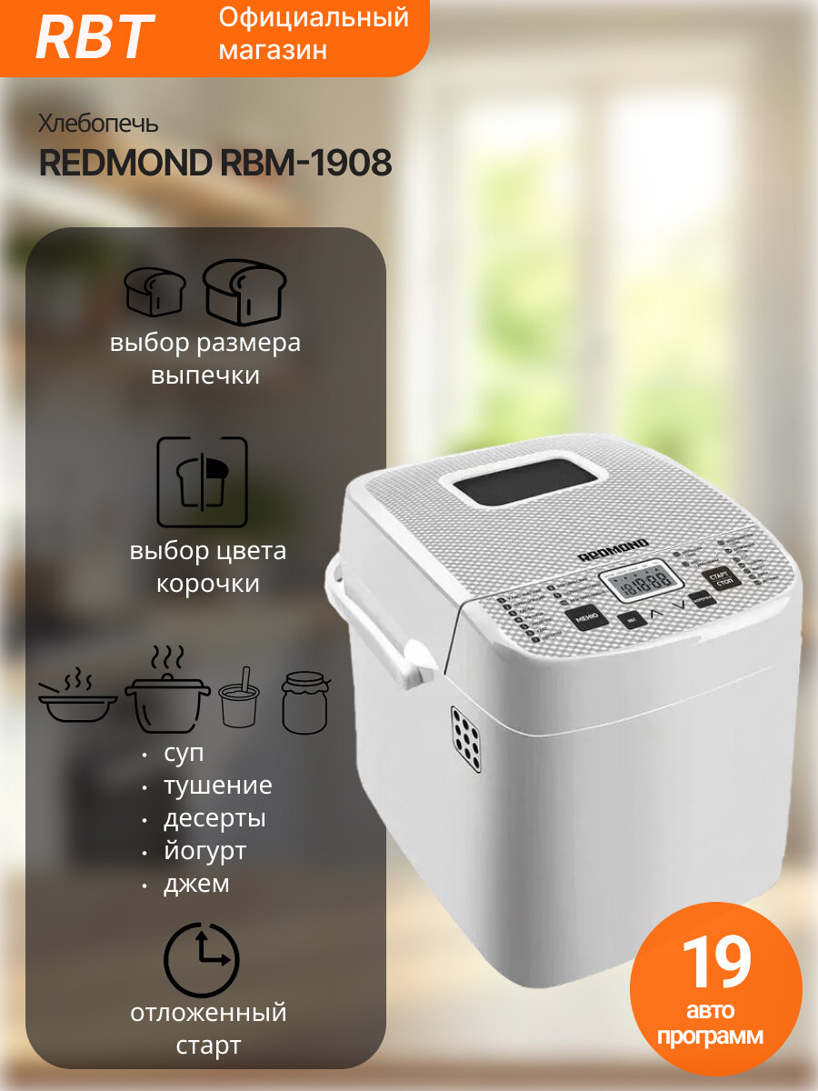 Хлебопечка Redmond RBM-1908, белая, 19 программ, антипригарное покрытие Whitford "Xylan Plus"