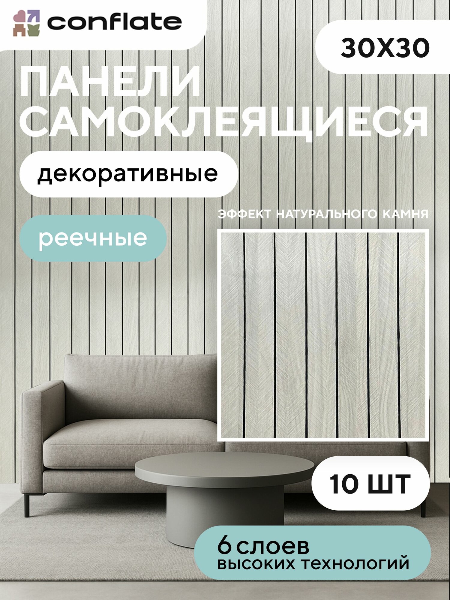 Реечные стеновые панели самоклеющиеся 30х30 см, 10 шт, Conflate