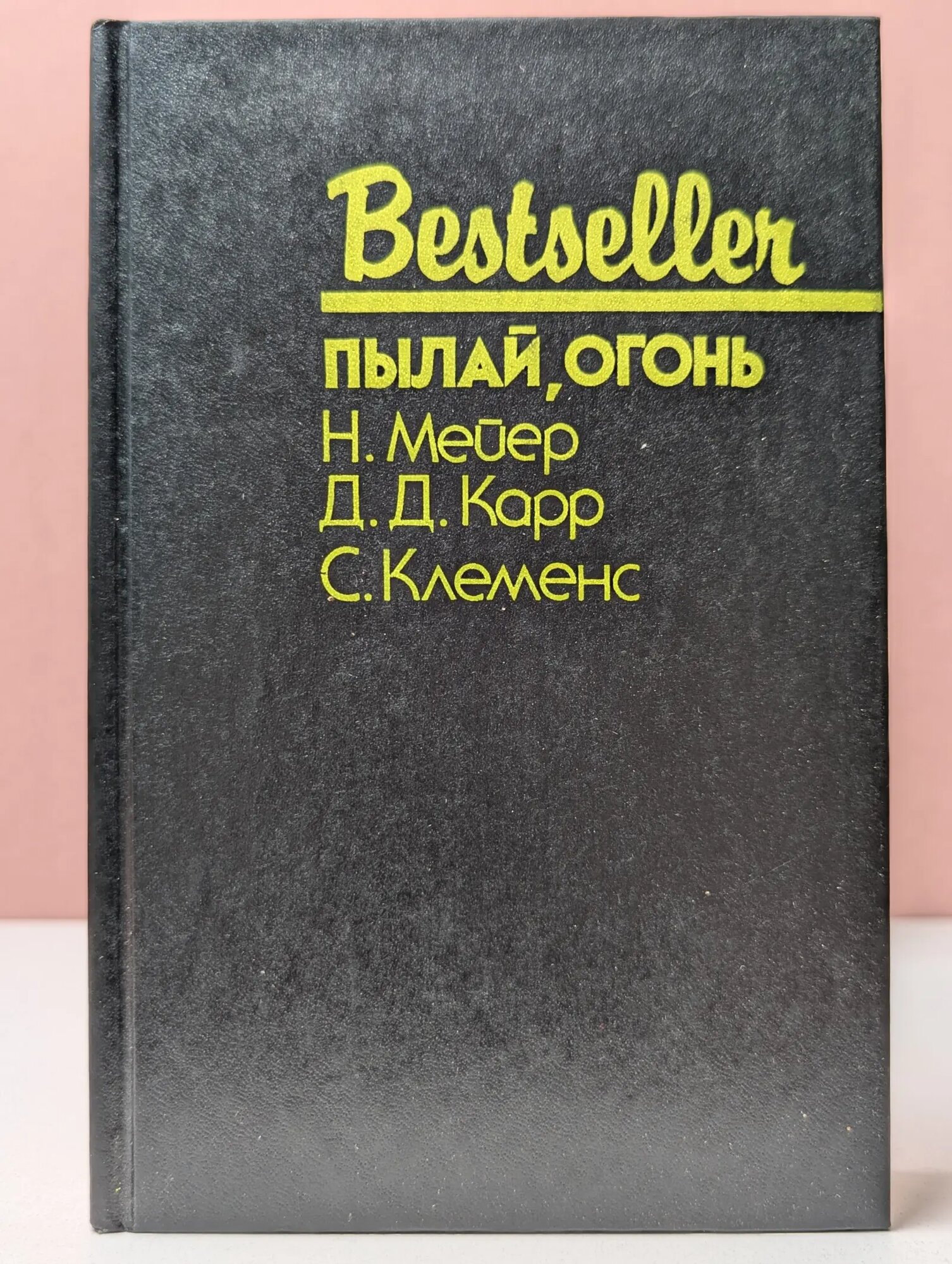 Bestseller. Пылай, огонь Мейер Николас, Клеменс Сэмюэль, Карр Джон Диксон 1993