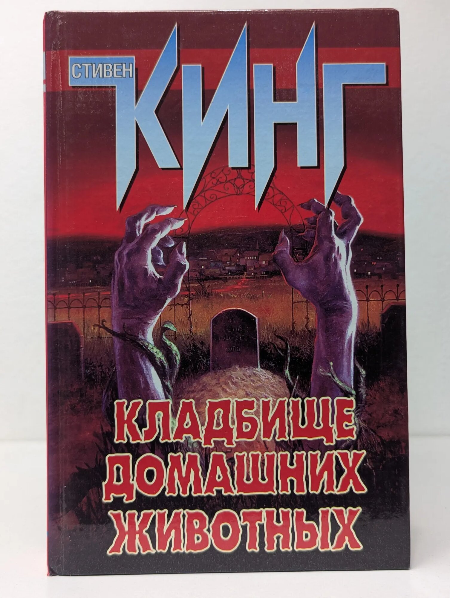 Кладбище домашних животных Кинг Стивен 2000