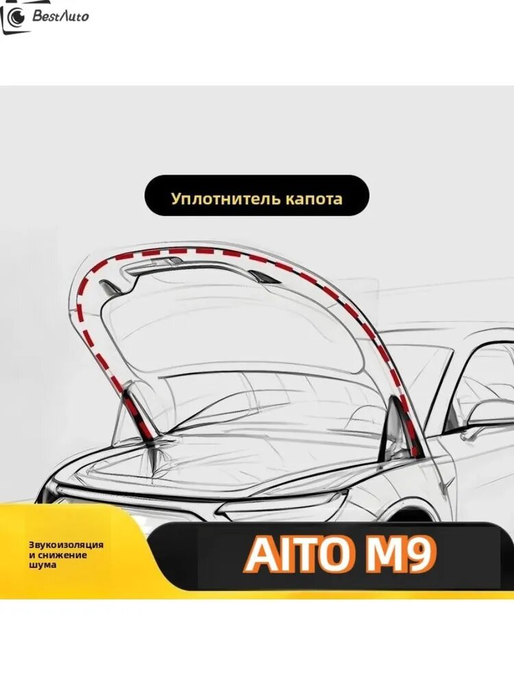 AITO M9 Уплотнительная полоса капота, AITO M9 аксессуары