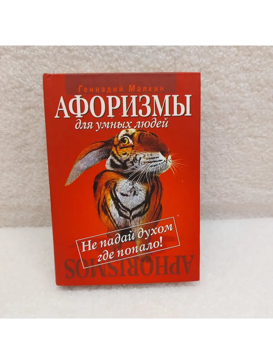 Геннадий Малкин Афоризмы для умных людей