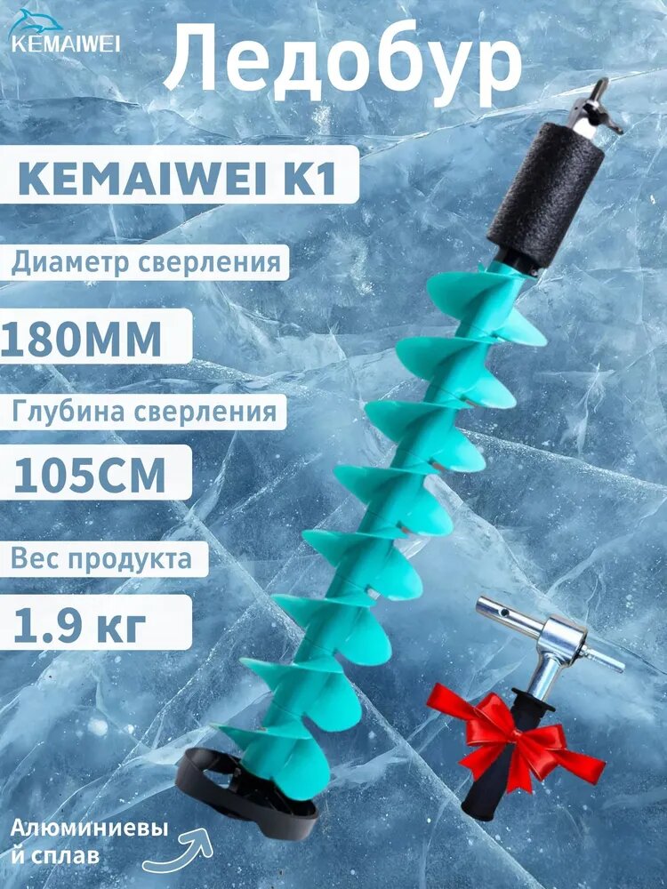 KEMAIWEI K1 Шнек ледобура, 180 мм, 105 см, 1.9 кг, алюминиевый сплав, бирюзовый