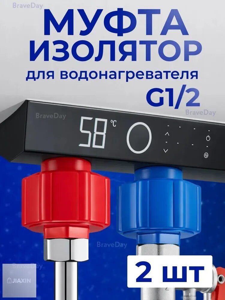 Муфтаизолятор для водонагревателя, 2 шт.